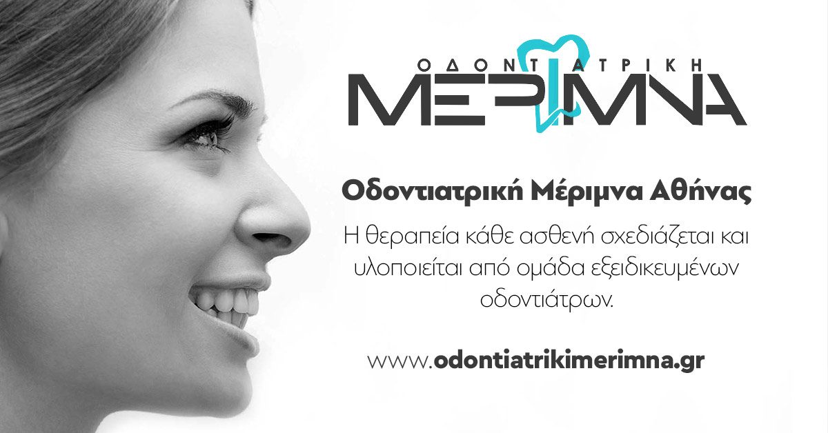 Οδοντιατρική Μέριμνα Αθήνας - Εξειδικευμένοι Οδοντίατροι
